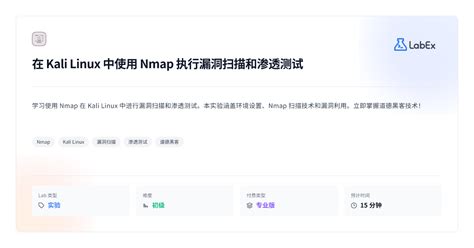 在 kali linux 中使用 nmap 执行漏洞扫描和渗透测试 labex