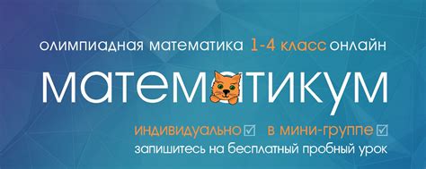 Математикум | Олимпиадная математика | 1-4 класс | Онлайн занятия ...