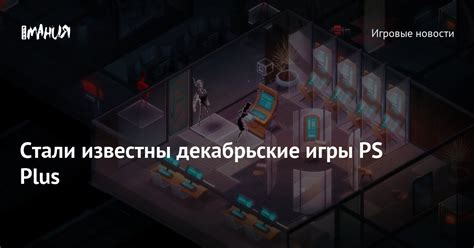 Стали известны декабрьские игры PS Plus — Игромания