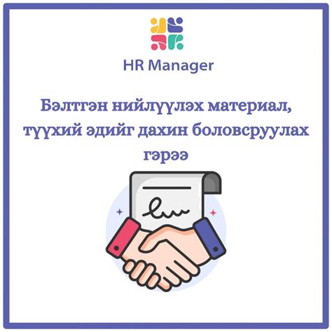Бэлтгэн нийлүүлэх материал түүхий эдийг дахин боловсруулах гэрээ Hrmanager