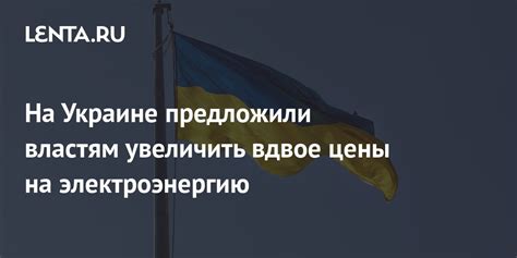 На Украине предложили властям увеличить вдвое цены на электроэнергию Украина Бывший СССР