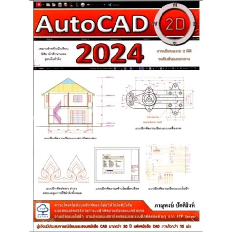 พร้อมส่ง หนังสือautocad 2024 2d Drafting สำหรับงานเขียน Shopee Thailand