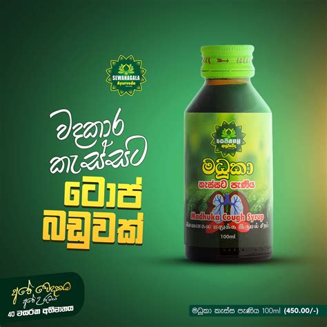 Sewanagala වදකාර කැස්ස නිට්ටාවටම සුව කරන වැඩකාර කැස්ස පැණිය සෙවනගල වෙතින්ම පමණයි