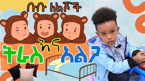 ተረት ተረት ትራስ እና አልጋ ነበሩ Youtube