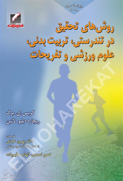 روش‌های تحقیق در تندرستی، تربیت‌بدنی، علوم ورزشی و تفریحات