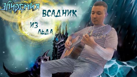 Эпидемия Всадник из льда I Акустическая версия Youtube