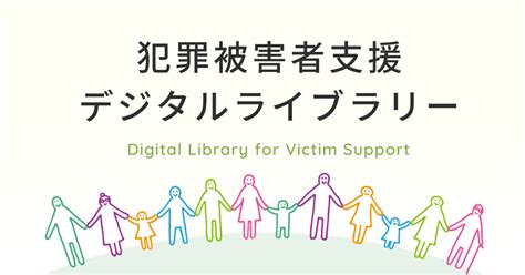 性犯罪・性暴力被害者のためのワンストップ支援センター〜被害者支援センターから見たワンストップの現状と課題｜学ぶ｜犯罪被害者支援デジタル