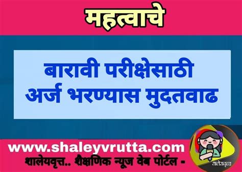 बारावीच्या परीक्षेसाठी अर्ज भरण्यास मुदतवाढ विद्यार्थी ५ नोव्हेंबर पर्यंत भरू शकतील अर्ज