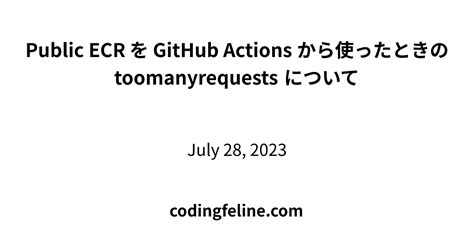 Public Ecr を Github Actions から使ったときの Toomanyrequests について Codingfeline