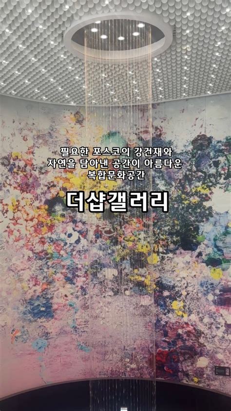 포스코이앤씨 더샵갤러리 아이들과 가기 너무 좋은 곳 도심 속 자연을 만날 수 있는 문화복합공간 네이버 블로그