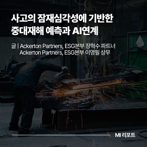 Sk주식회사 Candc Mi리포트 사고의 잠재 심각성에 기반한 중대재해 예측과 Ai 연계ㅣ10월