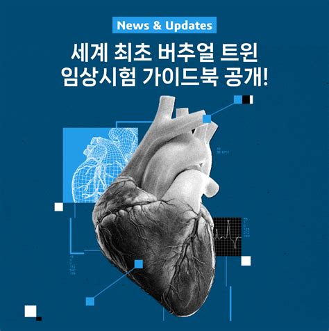 Dassault 다쏘시스템이 미국 식품의약국fda과 5년간의 협업으로 세계 최초의 임상시험 가이드북 강화된 플레이북enrichment Playbook을