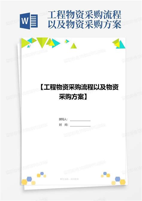 工程物资采购流程以及物资采购方案Word模板下载 编号qwempdmm 熊猫办公