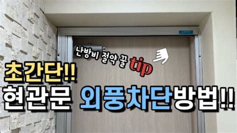 현관문 외풍차단 💨 다이소 투명문풍지 난방비 절약하는방법 알려드릴께요🔥 네이버 Tv