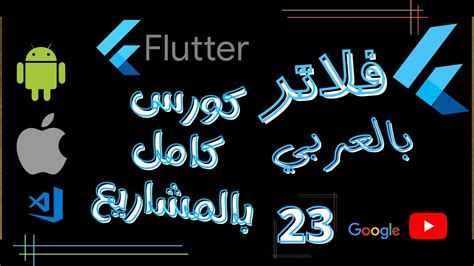 23flutter Commands Material App Scaffold Widget فلاتر بالعربي Youtube