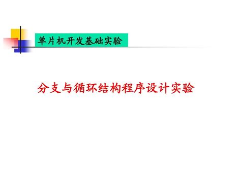 分支与循环结构程序设计实验word文档在线阅读与下载无忧文档 分支与循环结构程序设计实验word文档在线阅读与下载无忧文档
