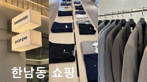 한남동 쇼핑 투어 토니웩 브라운야드 포터리 Youtube