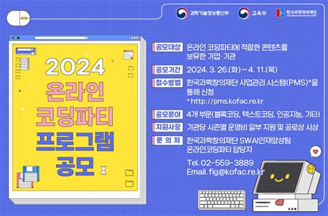 한국과학창의재단 2024 온라인 코딩파티 프로그램 공모 안내 ㈔한국it전문가협회