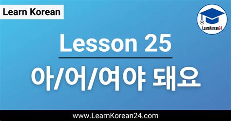 lesson 25 아 어 여야 돼요 learnkorean24