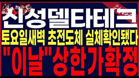 신성델타테크 토요일새벽 초전도체실체확인됐다미리축하드립니다 00일은 무조건 상한가입니다 여러분 무조건 이날전재산을 걸어보시죠 신성델타테크신성델타테크주가전망