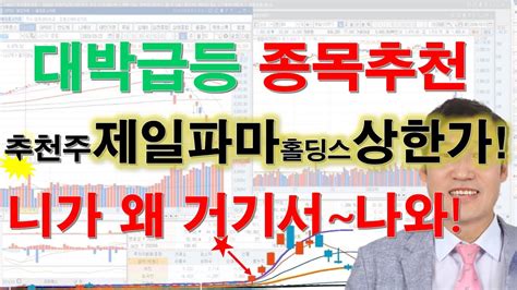추천주 제일파마홀딩스 상한가 급등 추천주 모두 상승 시황 전략및 급등주 단타매매 세력주 우량주 소개 추천 일진다이아 Lg헬로비전 하나니켈2호 삼성증권 삼성전자 Sk