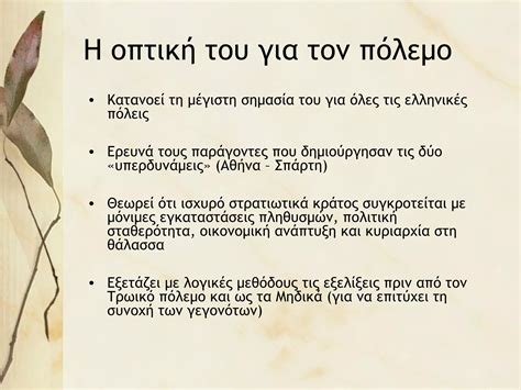 ΑΡΧΑΙΑ Α ΛΥΚΕΙΟΥ ΕΙΣΑΓΩΓΗ ΘΟΥΚΥΔΙΔΗΣ Pps