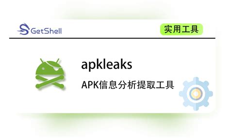 【静态apk分析】apkleaks V2 6 3 极核getshell