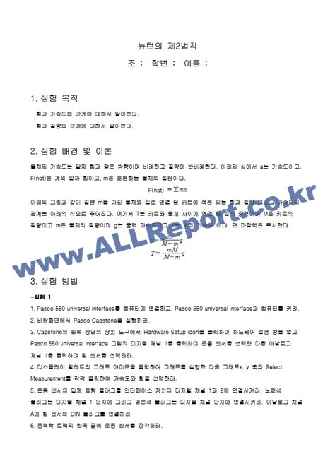 일반물리 실험1 뉴턴의 제 2 법칙물리화학실험과제