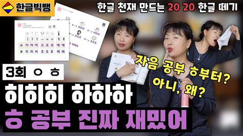 [한글 자음 초성] 해랑샘과 함께하는 한글 빅뱅 3회 ㅎ ㅣ 한글 천재 만드는 20 20 한글 떼기 한글 빅뱅 3회 ㅎ 지도법 ㅣ 한글 자음 ㅎ부터 공부하는 이유 Youtube