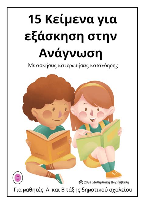 ΚΕΙΜΕΝΑ ΓΙΑ ΑΝΆΓΝΩΣΗ ΚΑΙ ΚΑΤΑΝΟΗΣΗ Μαθησιακή Παρέμβαση Ζιώγου Ματίνα