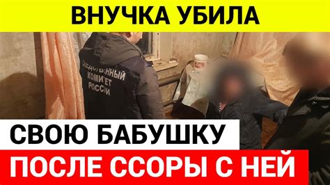 Внучка убила бабушку в Краснодарском крае Youtube