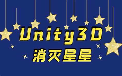 C Unity D零基础实战游戏开发教程消灭星星游戏引擎 Unity D U D 最新 游戏制作 哔哩哔哩 bilibili