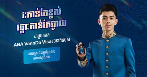 ធនាគារ Aba ចេញកាតឥណពន្ធមានរូបសិល្បករដំបូងគេនៅកម្ពុជា ជាមួយ វណ្ណដា Khmernote