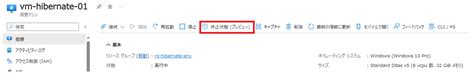 Azure Virtual Machineのハイバネーション機能を試してみる Azure導入支援デスク