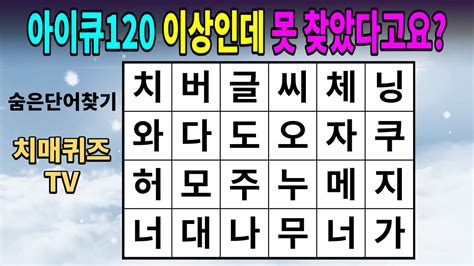 아이큐120 이상인데 못 찾았다고요 【숨은단어찾기치매예방퀴즈치매테스트치매예방활동단어퀴즈치매예방게임】 Youtube