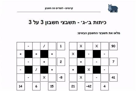 תשבץ חשבון 3x3 לכיתות ב ג קרנפים דפי עבודה בחשבון 🦏