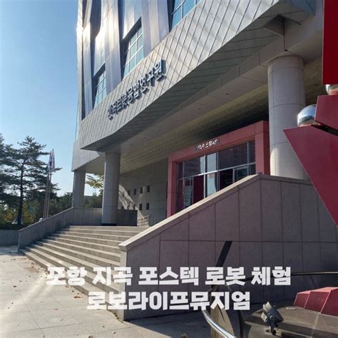 포항 로보라이프뮤지엄 아이와 가기 좋은 포스텍 유아 로봇 체험 센터 네이버 블로그