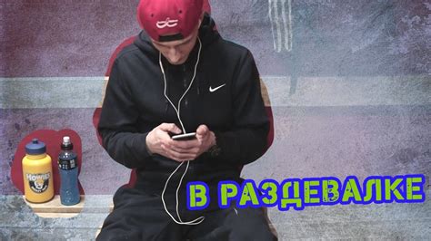 В Раздевалке Youtube