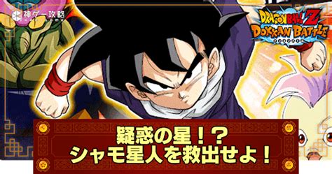 【ドッカンバトル】疑惑の星！？シャモ星人を救出せよ！【回数イベント】 神ゲー攻略