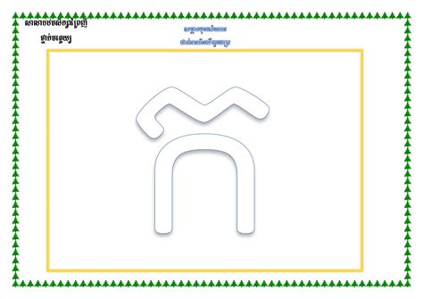 ផាត់ពណ៌លើព្យញ្ជនៈ Rermork Digital Library