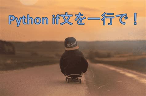 図解！python三項演算子を徹底解説！if文 else elif を一行で記述！ ビジpy