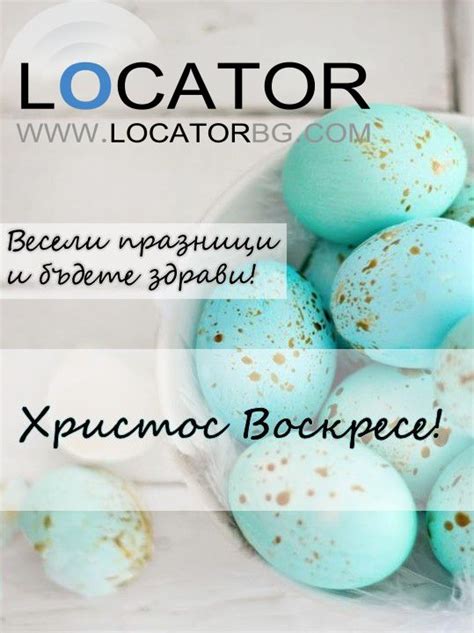 Locator Bg On Linkedin Нека най светлият празник Великден да Ви донесе щастие и спокойствие сред…