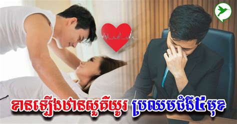 គ្រាន់តែខកខានរួមភេទមួយរយៈធំសោះ អាចធ្វើឲ្យសុខភាពជួបបញ្ហាប្រឈមធំៗទាំង៥នេះ