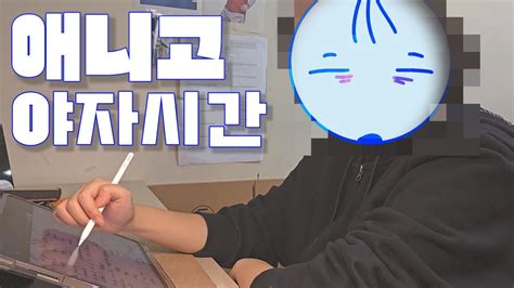 ️본격 애니고 작화시간 간접 체험하기📸 같이 그림그리고 공부합쉬다🔥 Vlog Youtube