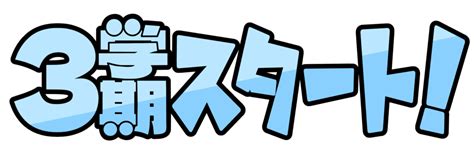 新学期 イラストせんせい使いやすいフリー素材集
