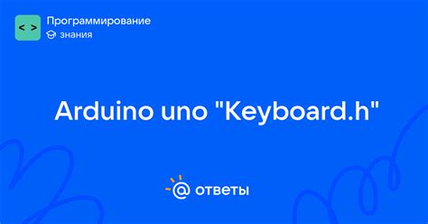 Arduino Uno Keyboardh Bogdanshkurenko1 Ответы Mail