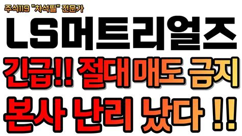 Ls머트리얼즈 긴급 절대 매도 금지 선언합니다 본사 난리났네요 Ls머트리얼즈주가 Ls머트리얼즈 Ls머트리얼즈주가전망 Ls머트리얼즈목표가 울트라