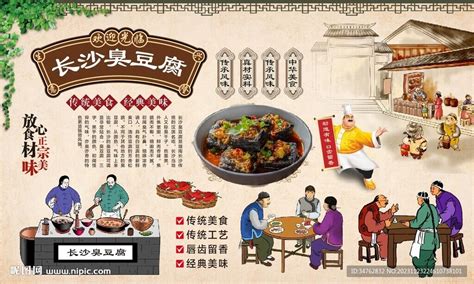 长沙臭豆腐设计图广告设计广告设计设计图库昵图网