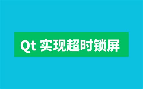 Qt 实现超时锁屏 知乎