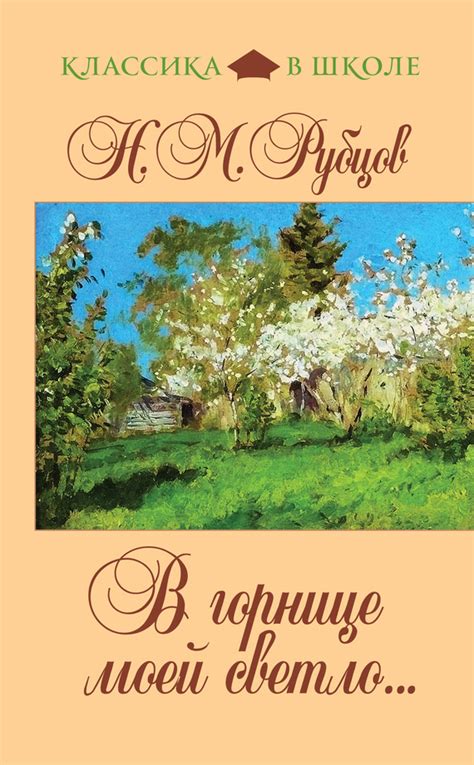 Рубцов Николай, скачать бесплатно 7 книг автора